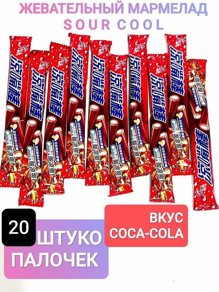 Жевательный мармелад Youkoufu Sour Cool со вкусом колы (20 шт.) + стикер в подарок