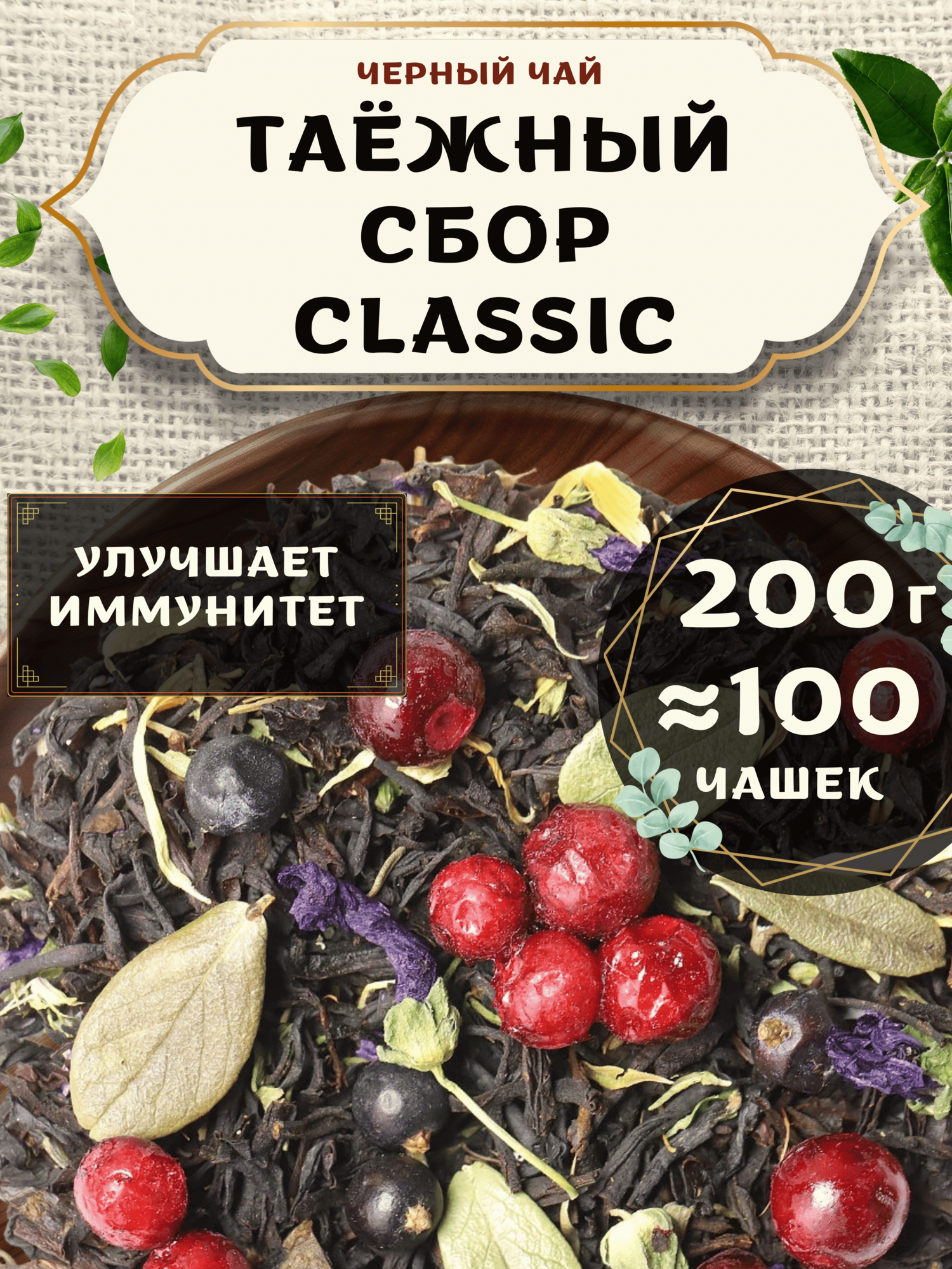 Черный чай с чабрецом Таежный Сбор (Classic) от Пекинский чай 200 г. Чай Индийский Крупнолистовой с брусникой