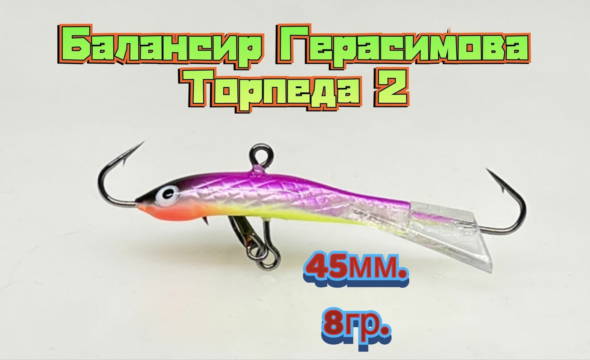 Балансир рыболовный / Балансир Герасимова Торпеда 2 ручная работа