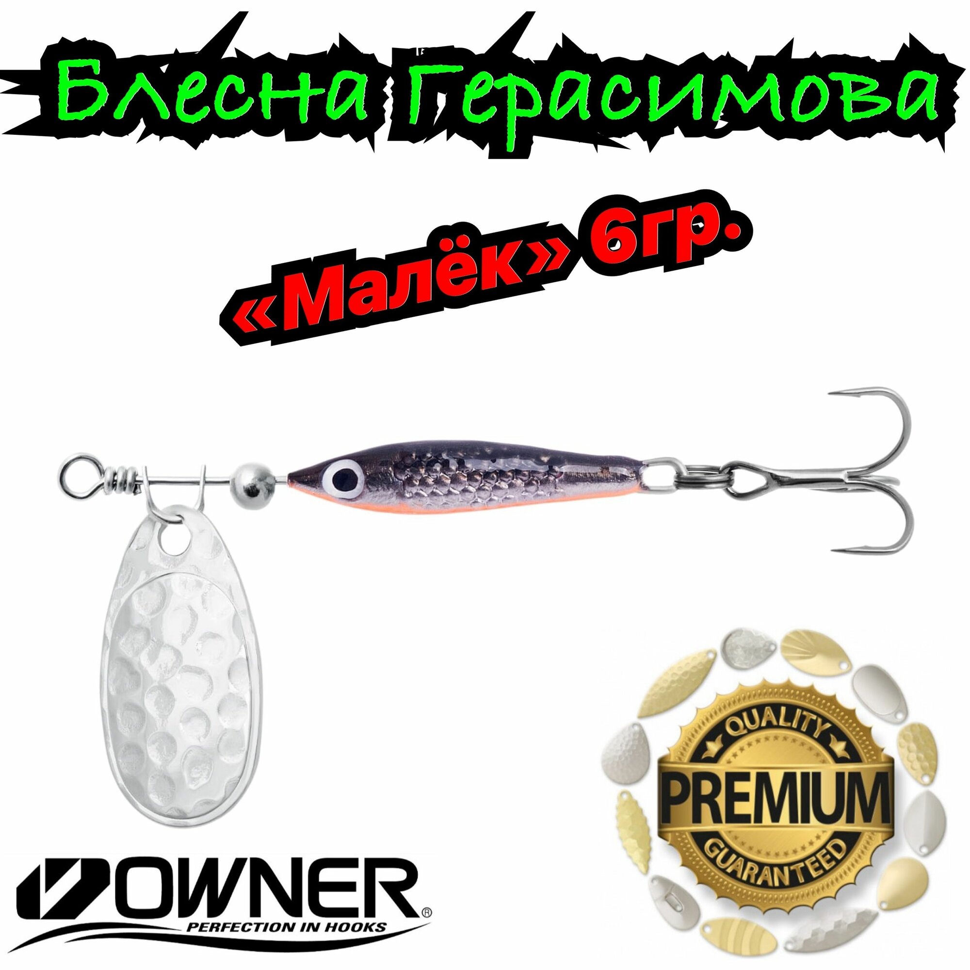 Блесна Герасимова "Малёк"/ 6 гр French Silver / Летняя уловистая вращающаяся блесна вертушка ручной работы