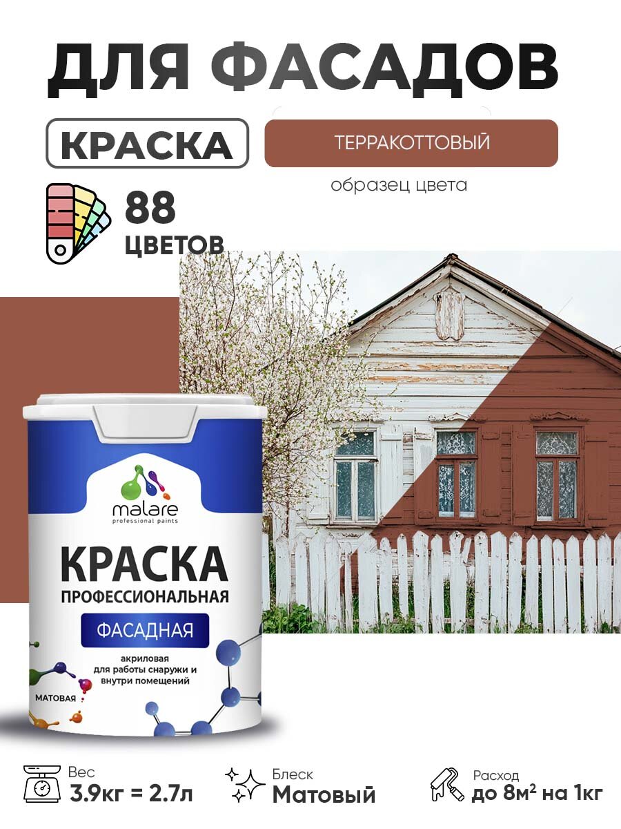 Краска Malare Professional фасадная по дереву, бетону и штукатурке, для камня и кирпича, без запаха, матовая, терракотовый, (2.7л - 3.9кг)
