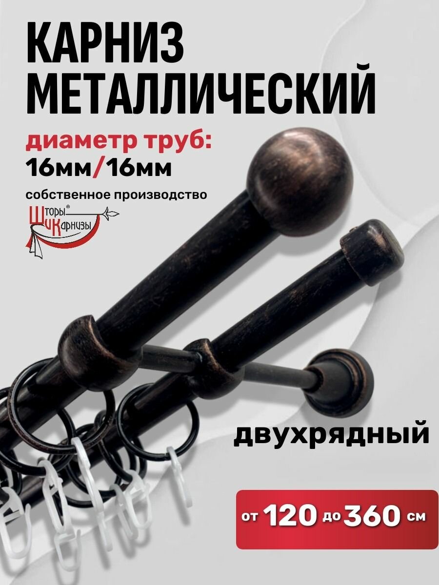 ШиК Карниз для штор двухрядный, металлический, настенный, круглый / 4 метра, черная медь