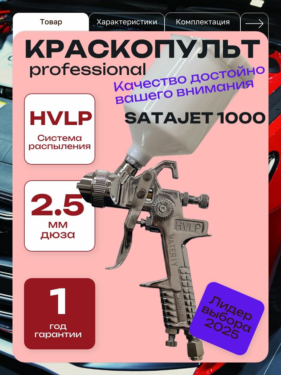 Краскопульт пневматический SATA 1000 (Аналог)