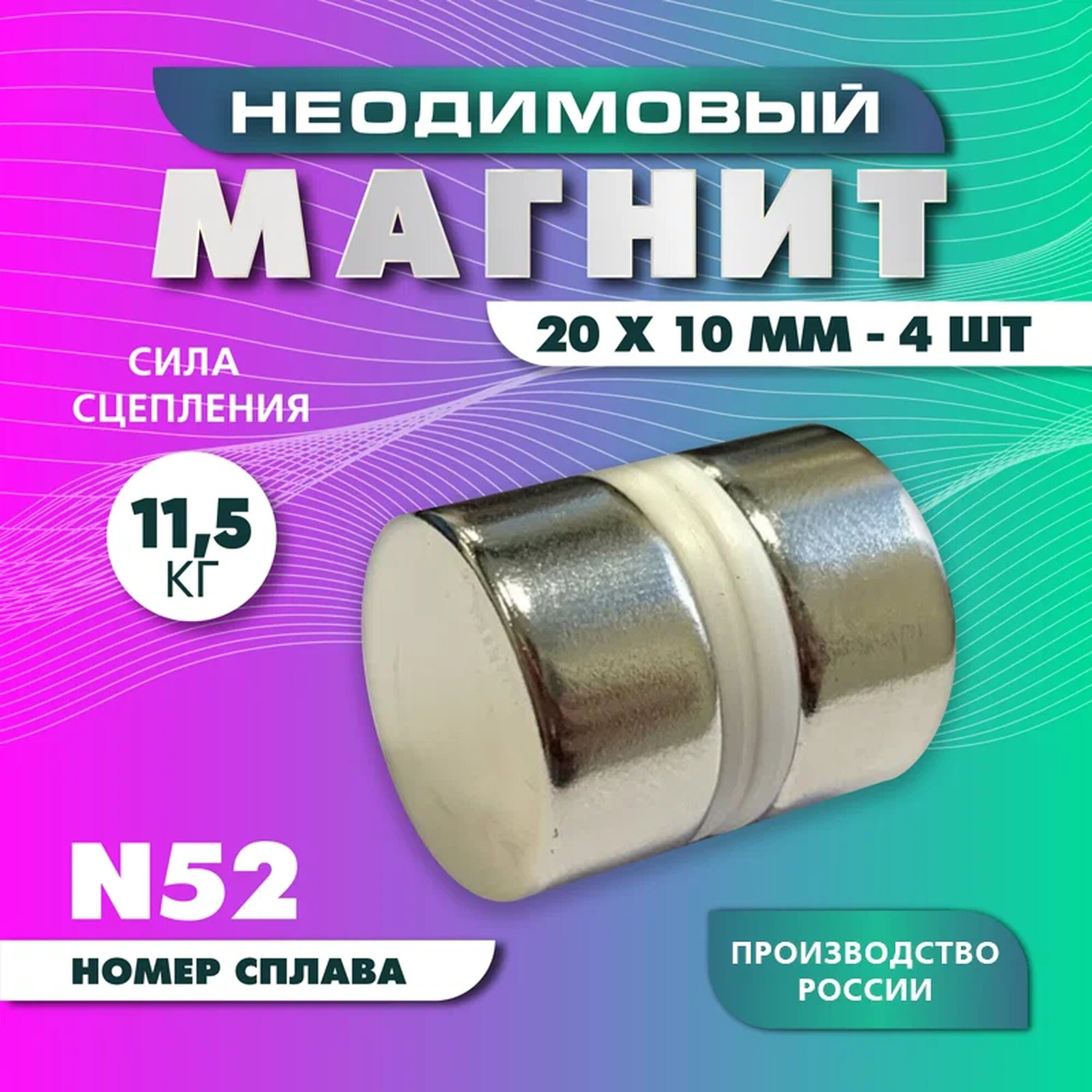 Неодимовый магнит диск 20х10 мм - 4 шт, N52 мощный, серебристый