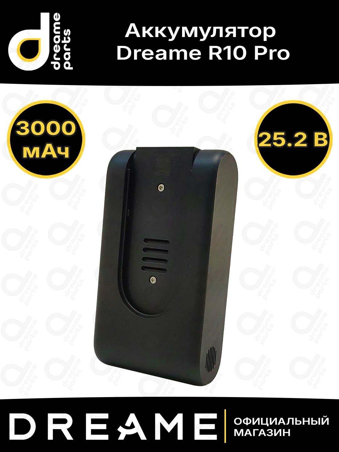 Аккумулятор для Dreame R10 Pro 3000mAh черный