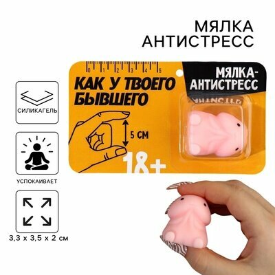 Мялка-антистресс «Как у твоего бывшего», 3.3×3.5×2 см, 18+