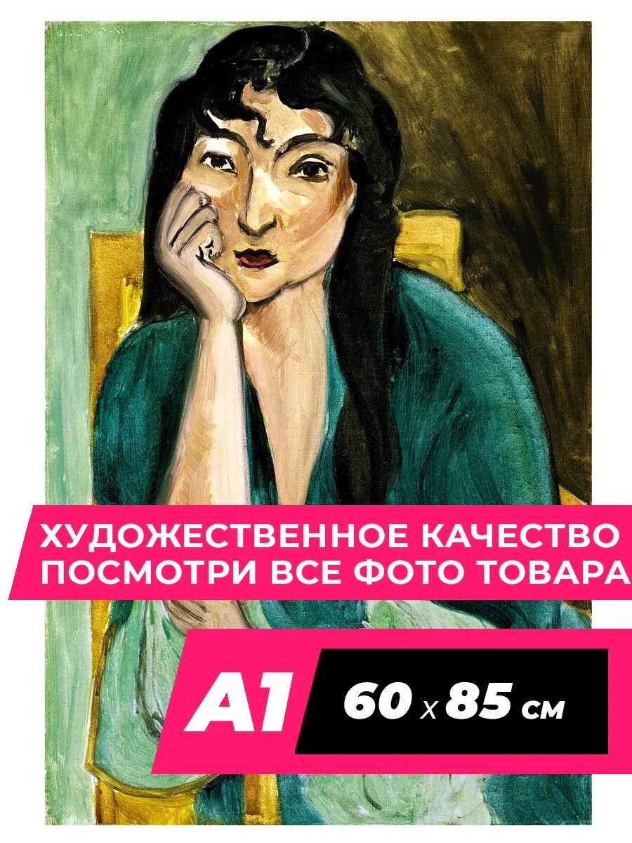 Постер Матисс на стену 72 Henri Matisse A1, матовая фотобумага премиум качества