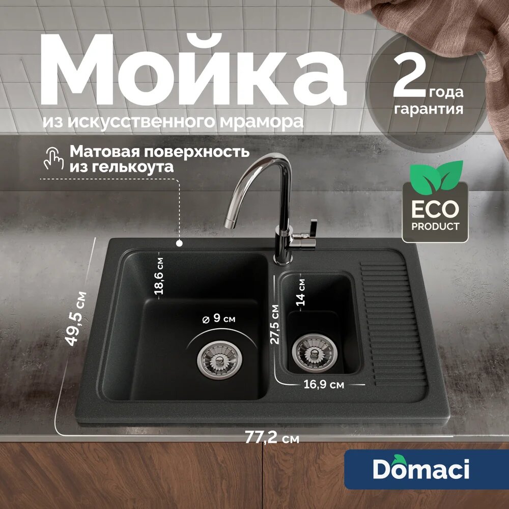 Мойка кухонная Domaci Парма 77-49-225 мраморная, 77x49, прямоугольная, мойка для кухни, с крылом, черная, серая, матовая