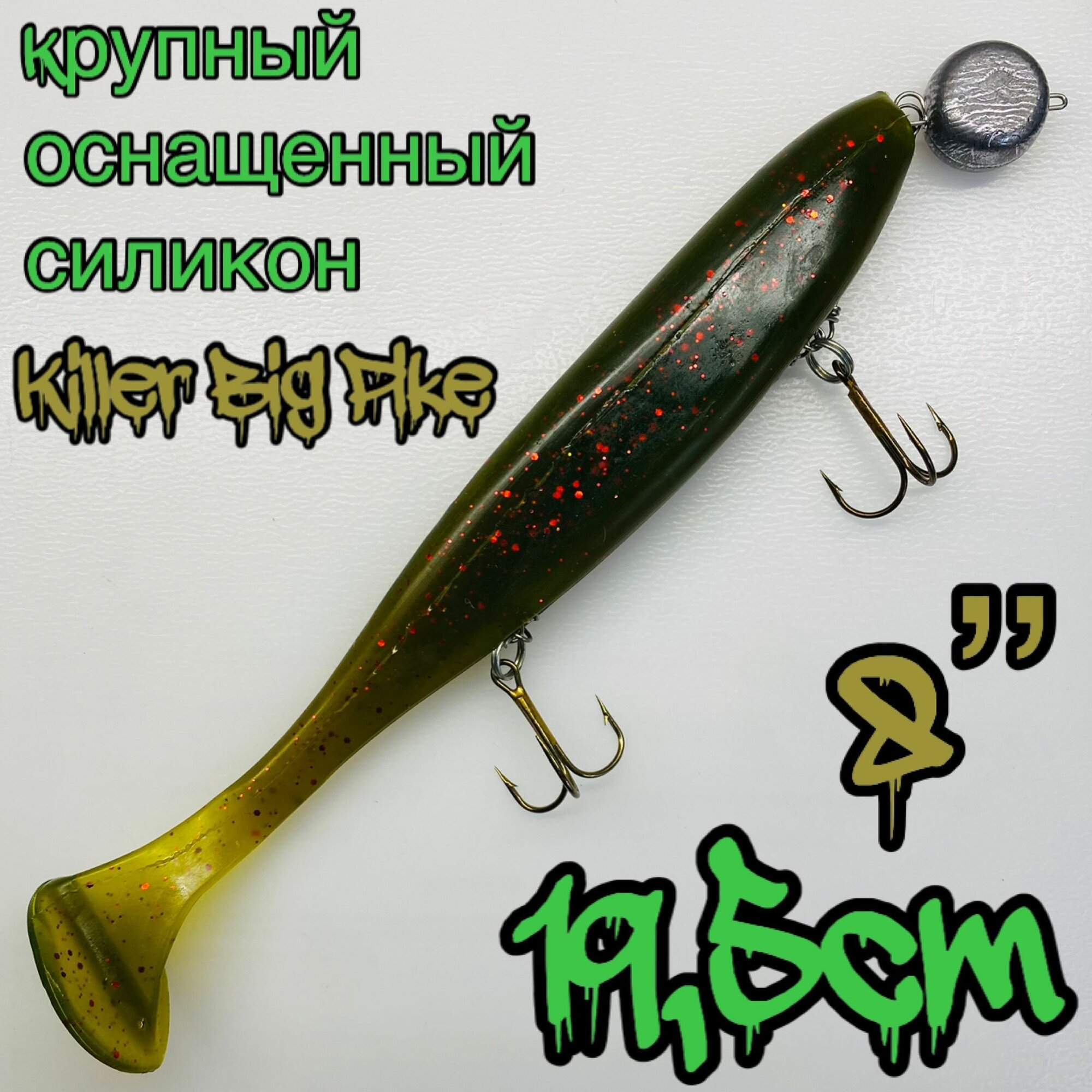 Крупная силиконовая приманка для рыбалки оснащенная, 8 дюйм, для ловли крупной щуки, большая приманка