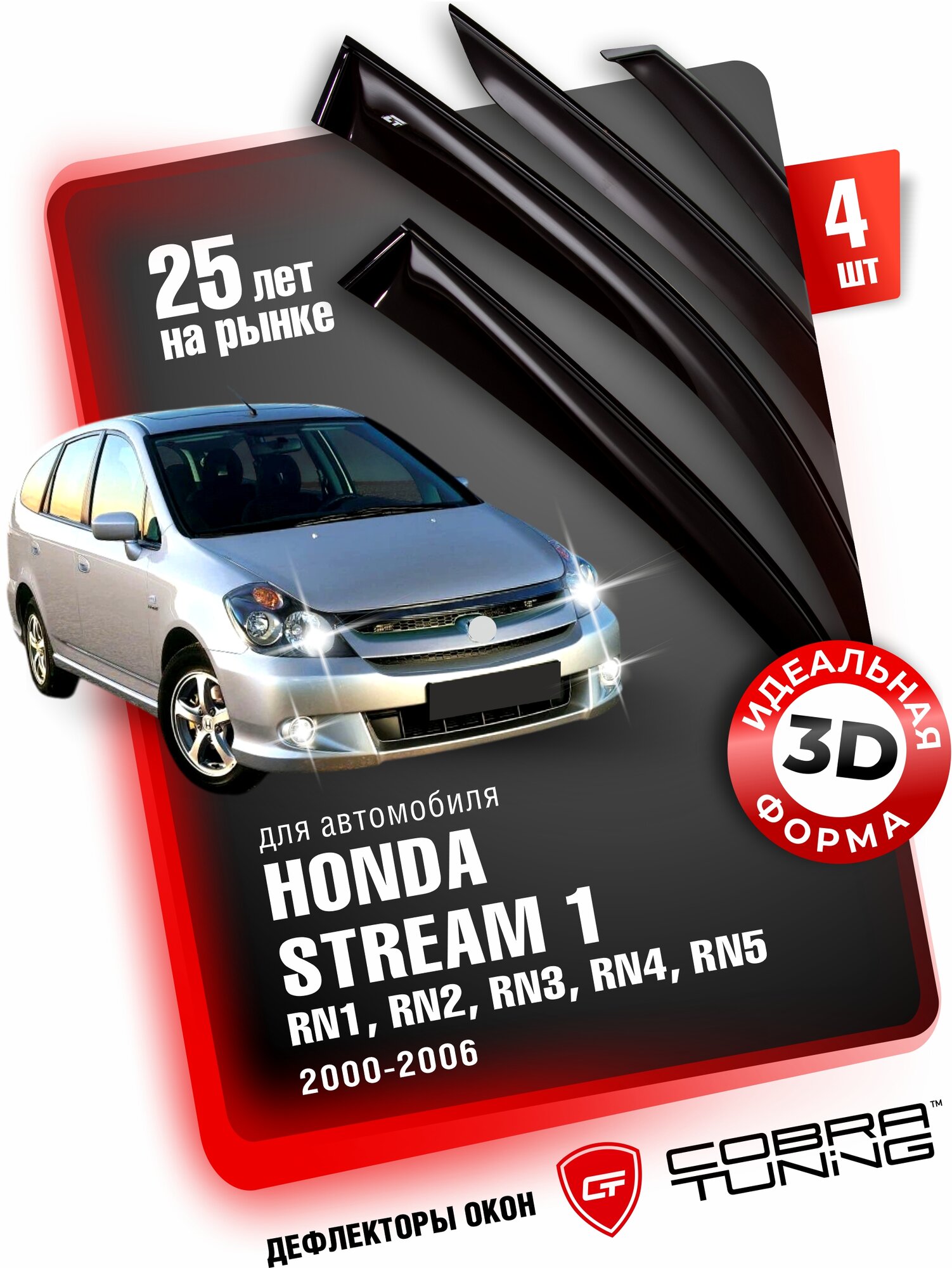 Дефлекторы боковых окон для Honda Stream 1 (Хонда Стрим) 2000-2006 RN1, RN2, RN3, RN4, RN5, ветровики на двери автомобиля, Cobra Tuning