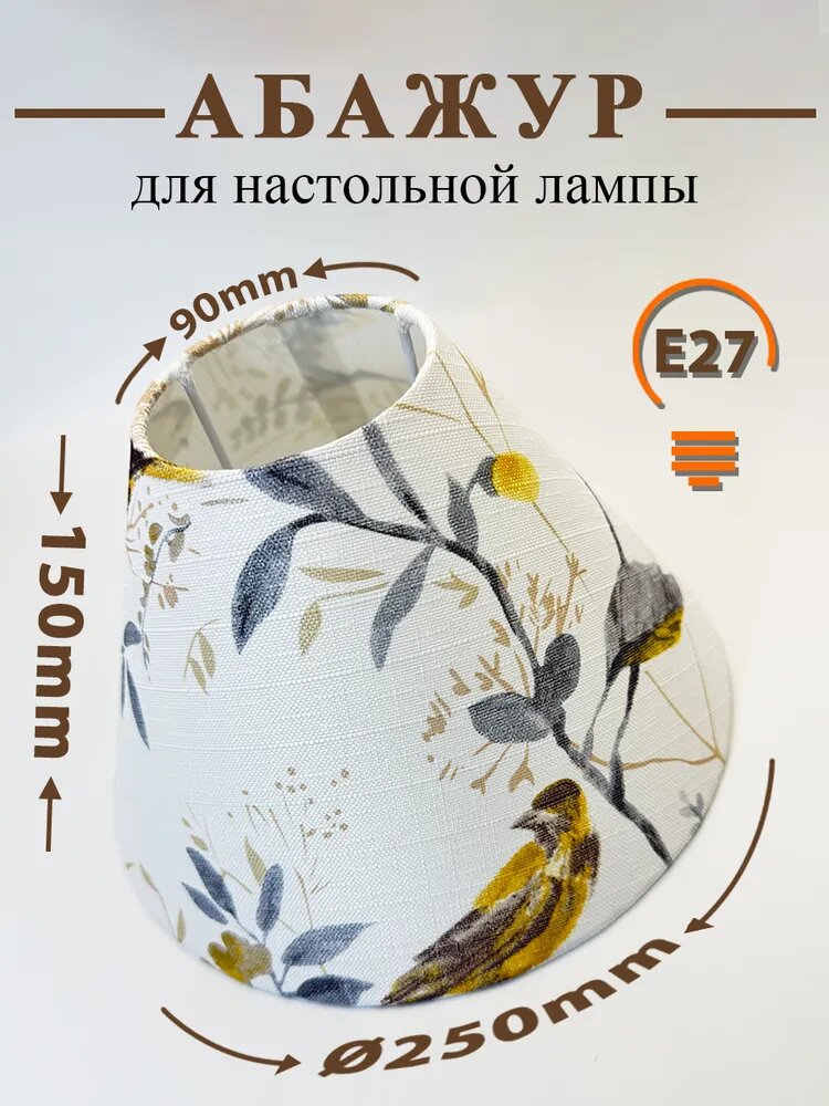 Тканевый абажур E27 настольной лампы, бра и люстр, классический узоры из цветов и птиц, элегантность и уют в вашем доме, конус, диаметр 250мм