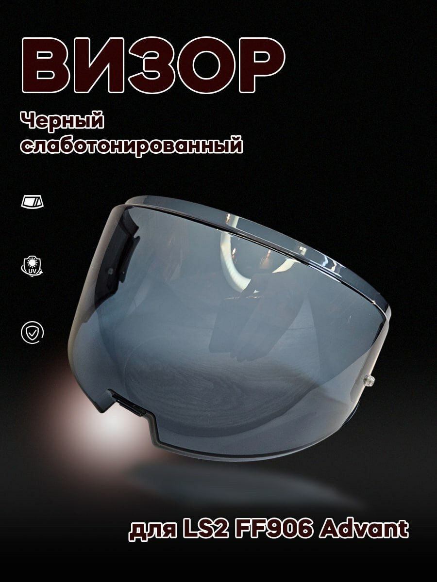 Визор для шлема LS2 FF906 Advant