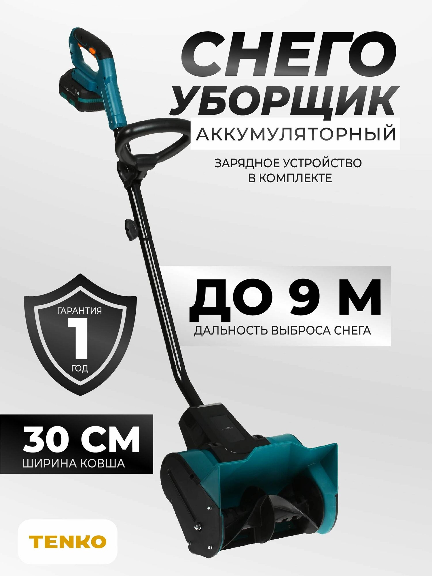 Снегоуборщик аккумуляторный с АКБ и ЗУ