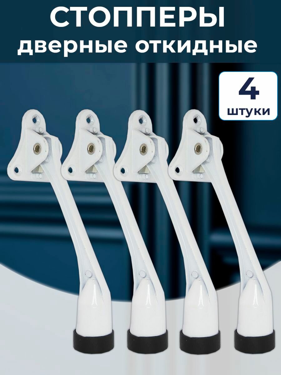 Лот 4 шт: Дверной стопор с резиновой пяткой Козья ножка, белый