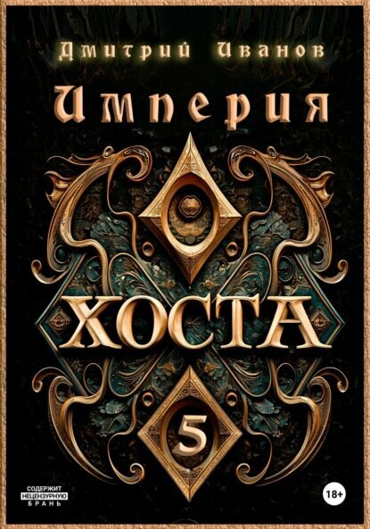 Империя Хоста 5 [Цифровая книга]