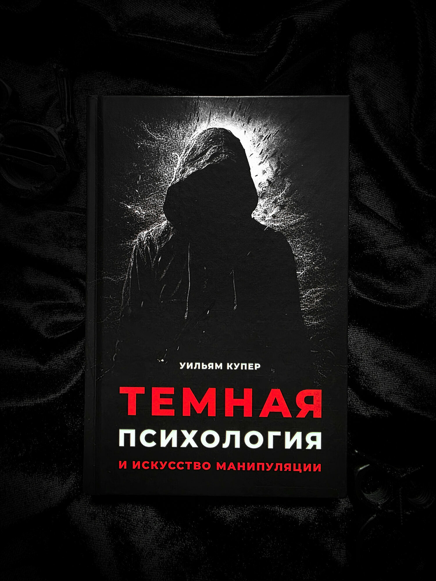 Тёмная психология