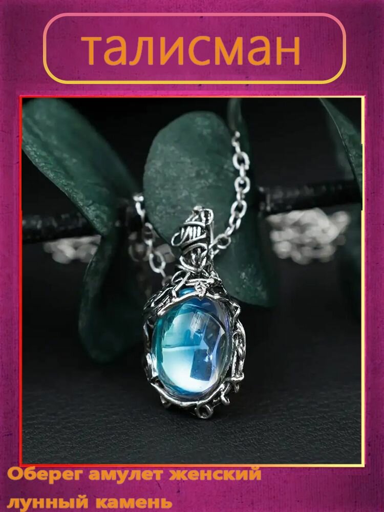 Оберег амулет женский лунный камень