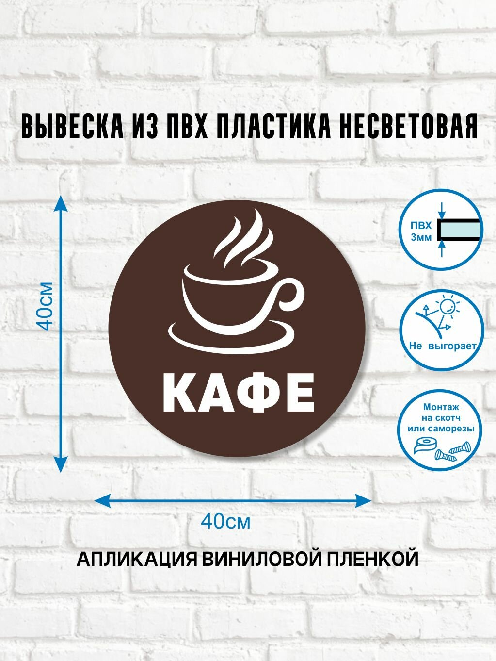 Вывеска несветовая круглая из ПВХ пластика "Кафе"