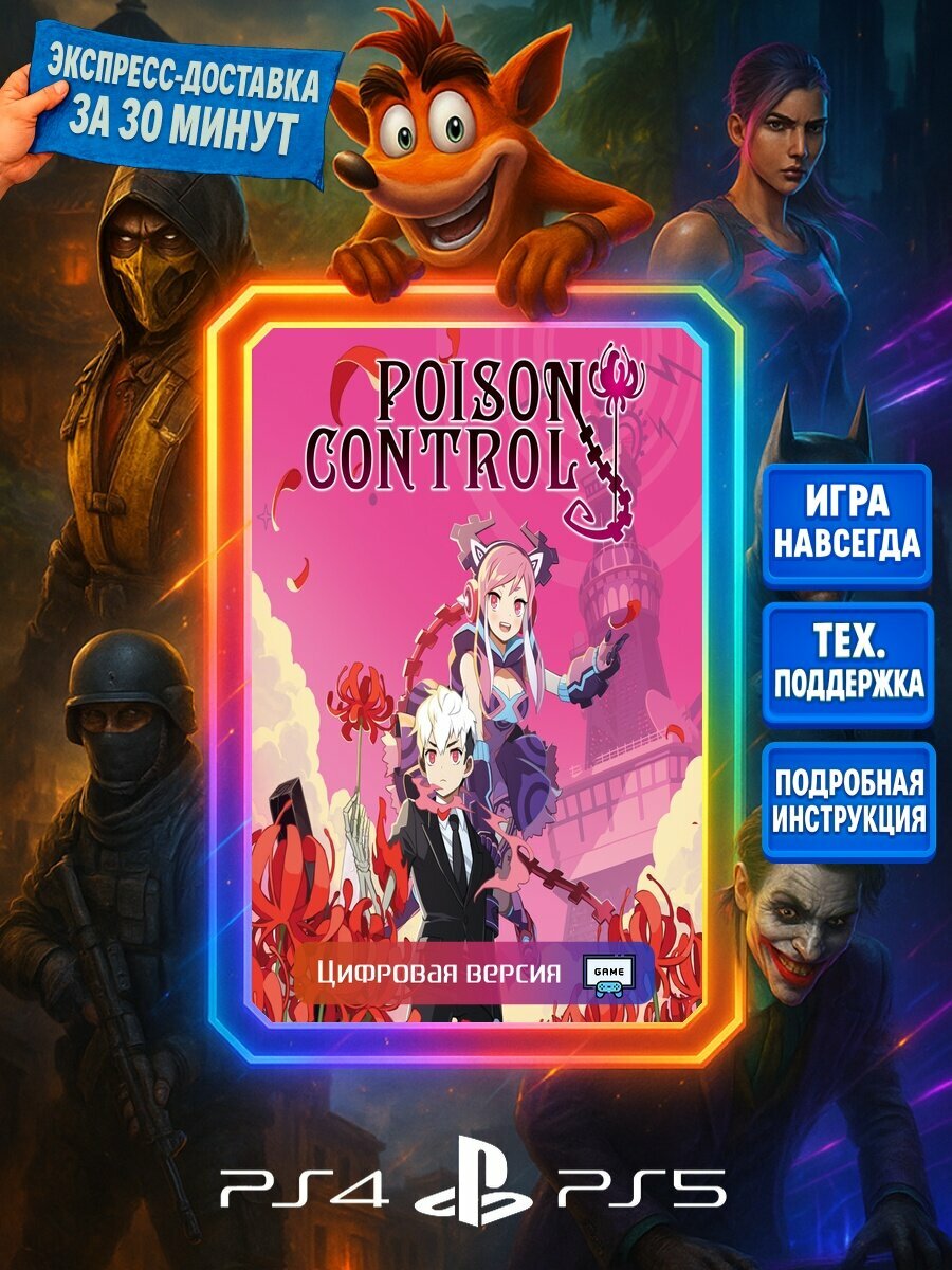 Poison Control PS4/PS5 | Моментальная доставка | английский язык | Ролевые Игры