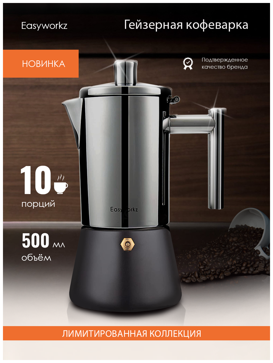 Гейзерная кофеварка из нержавеющей стали на 10 порций, 500 мл, черная