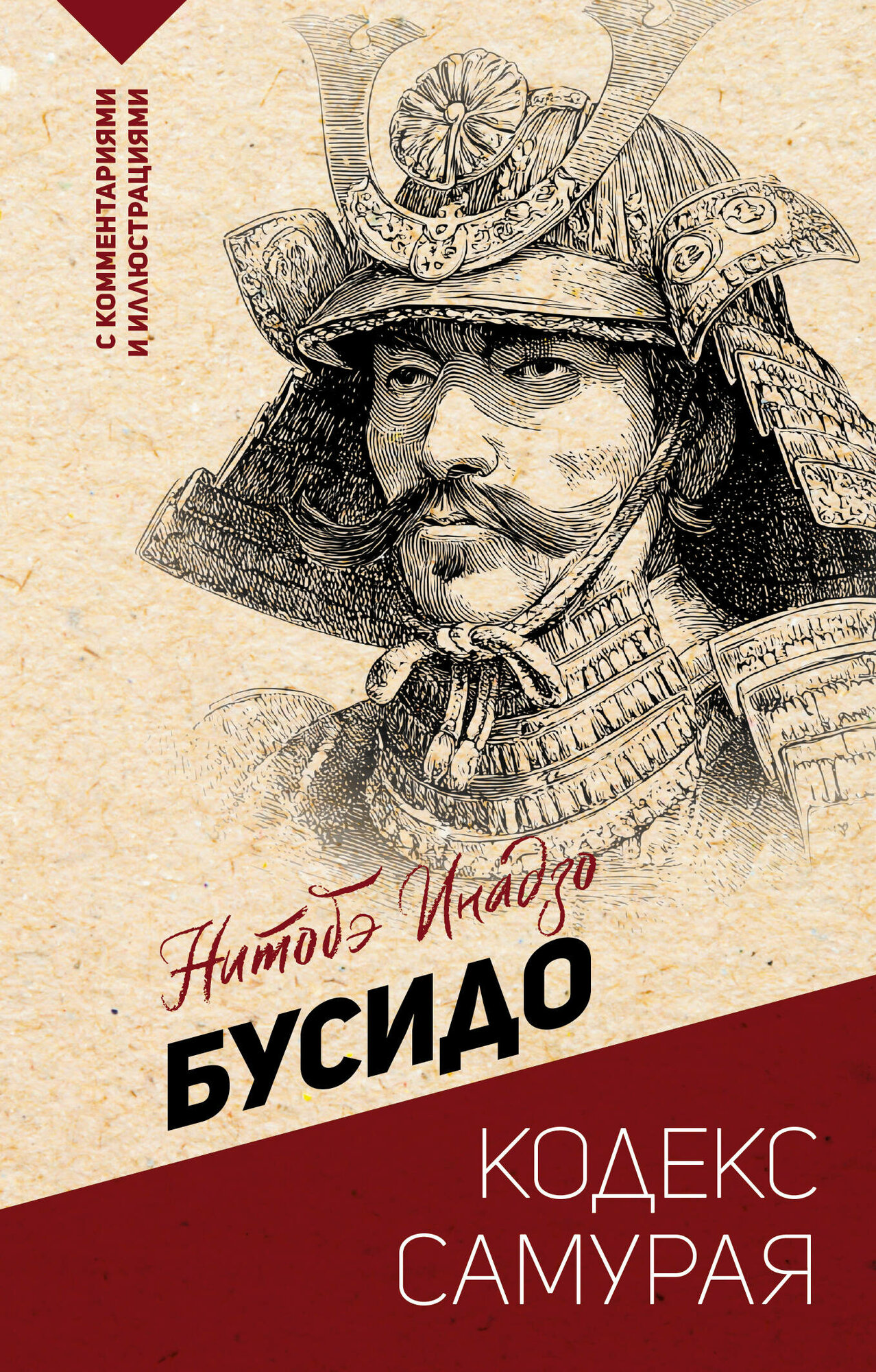 Книга "Бусидо: кодекс самурая", автор Нитобэ И, издательство Времена