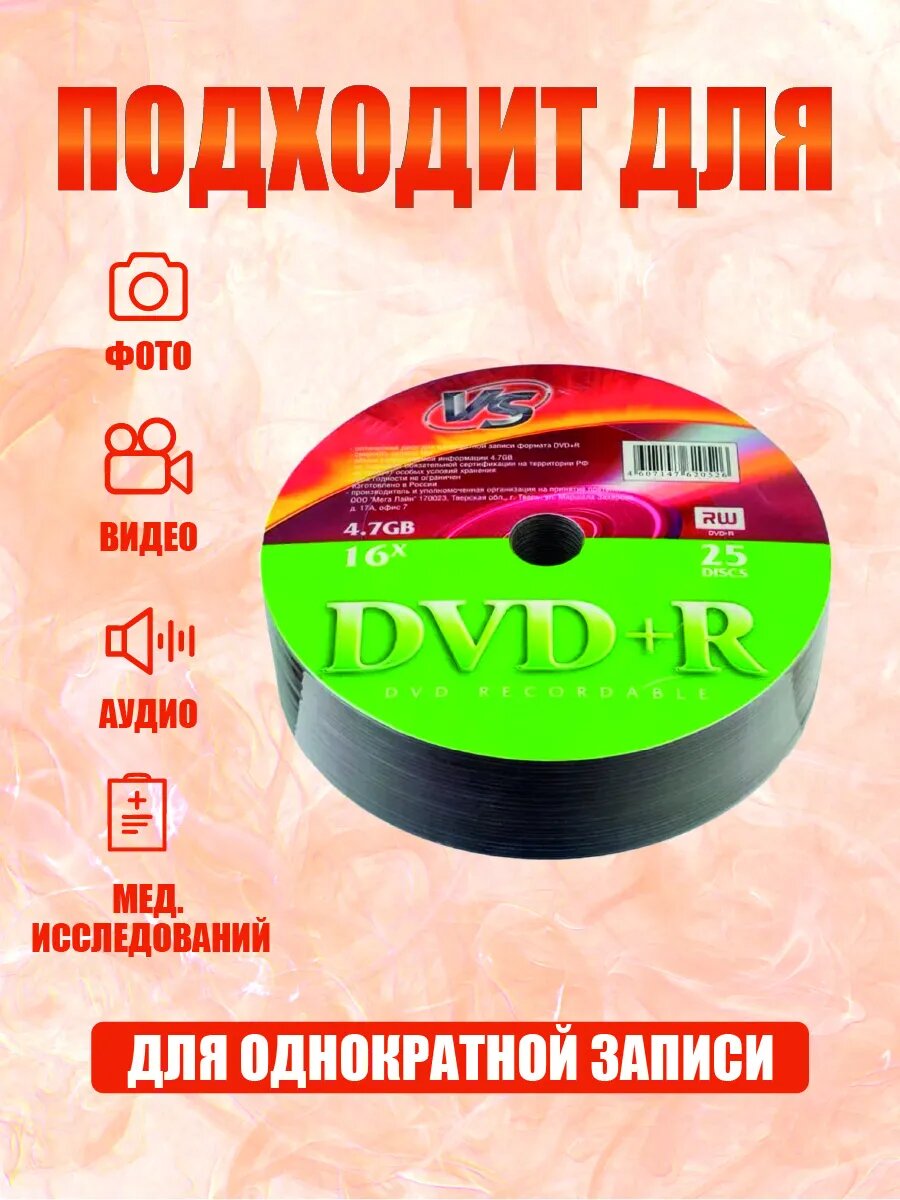 Диск VS DVD+R 4,7 GB 16x Shrink/25, однократная запись, 25 штук, термопленка — фото 1