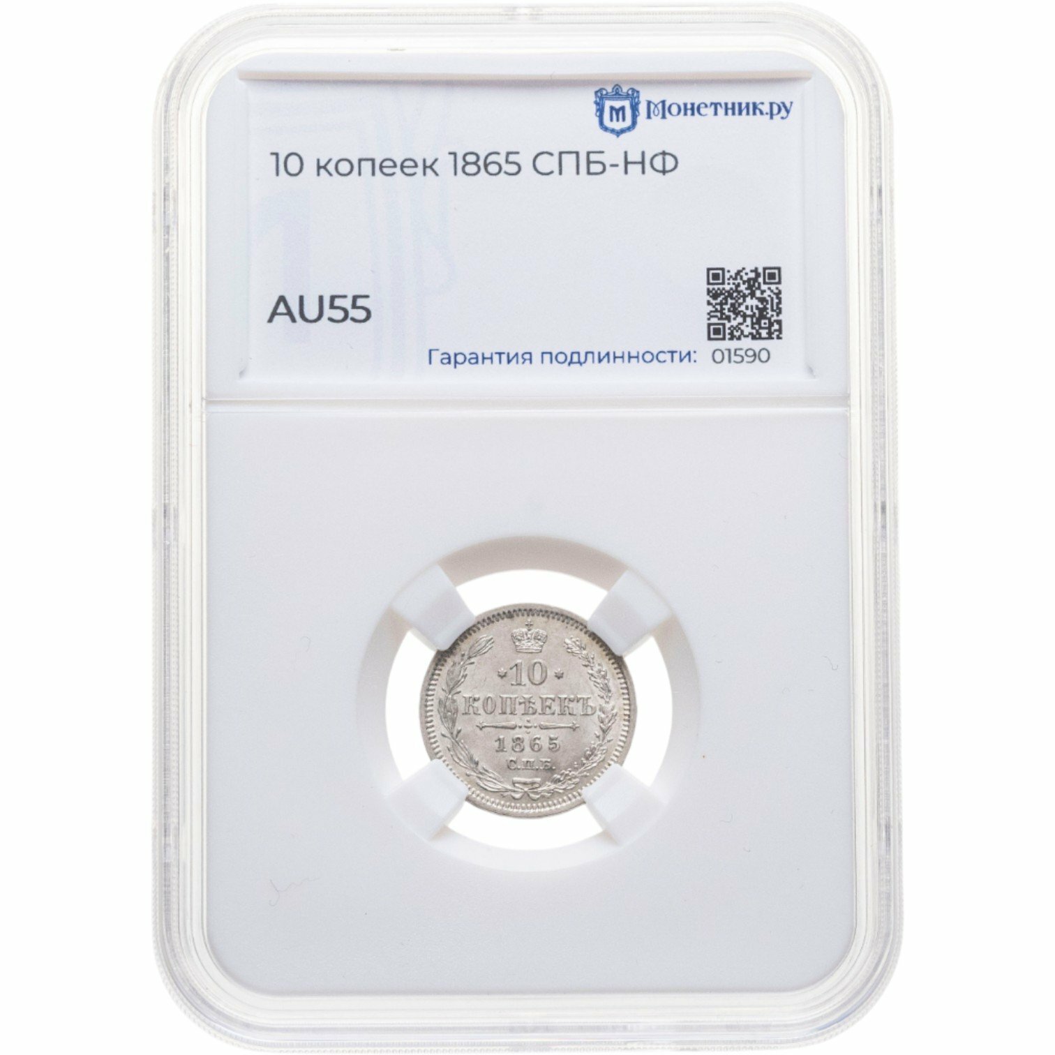 10 копеек 1865 СПБ-НФ в слабе Монетник ру AU55, Серебро 750
