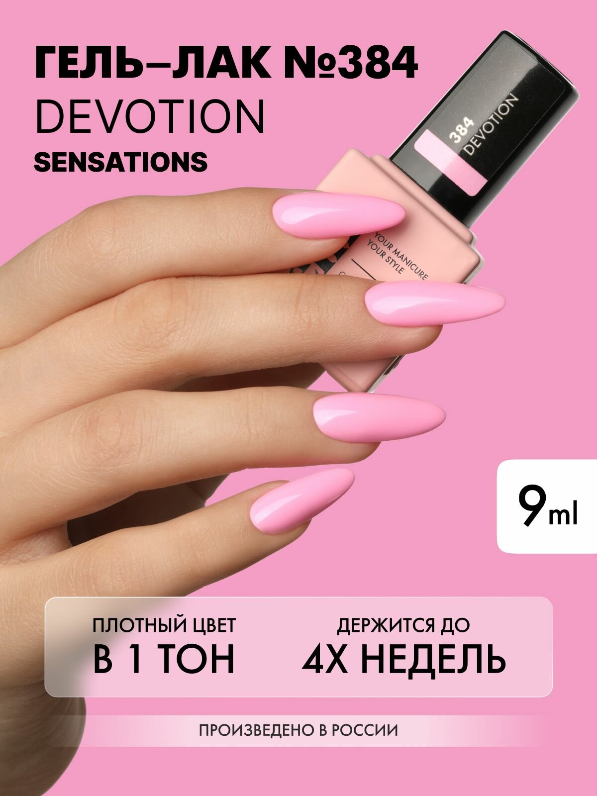 EMI Гель-лак для ногтей SS Преданность №384, розовый, 9 мл