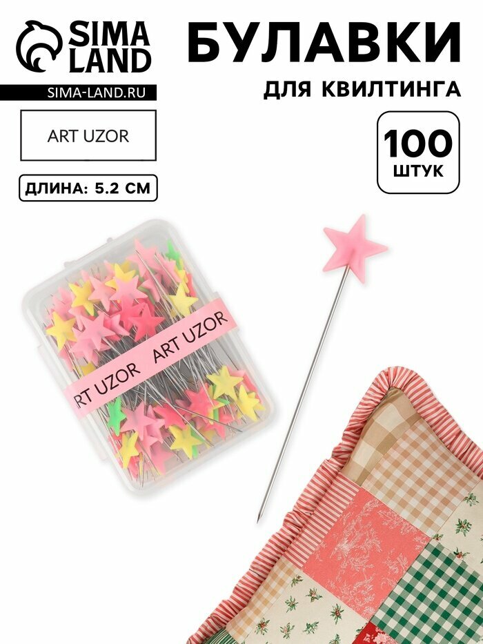 Булавки для квилтинга "Звездочки", 52 мм, 100 шт, цвет разноцветный