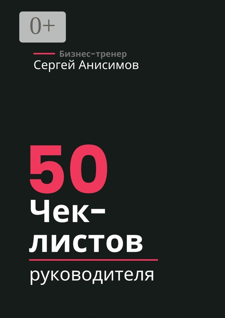 50 чек-листов руководителя