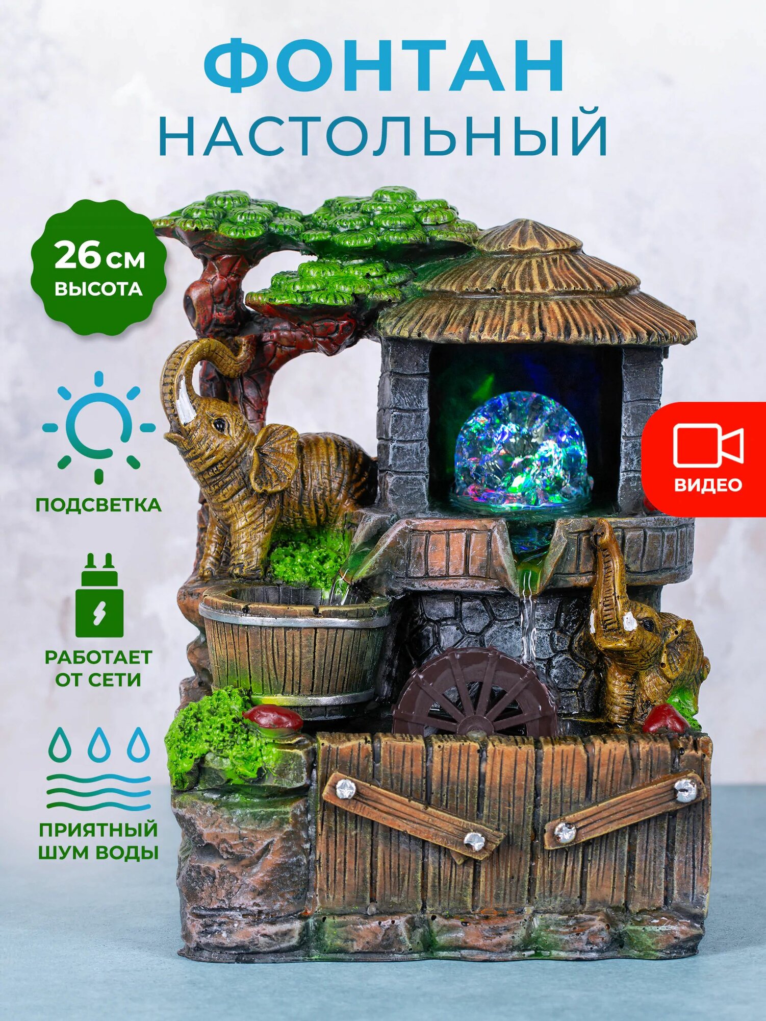 Декоративный настольный фонтан с подсветкой "Слоны на водопаде"