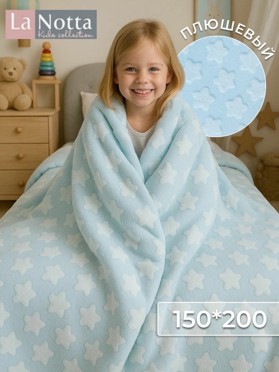 Плед La Notta, "Звезды", плюшевый, мягкий, велсофт, 150x200см