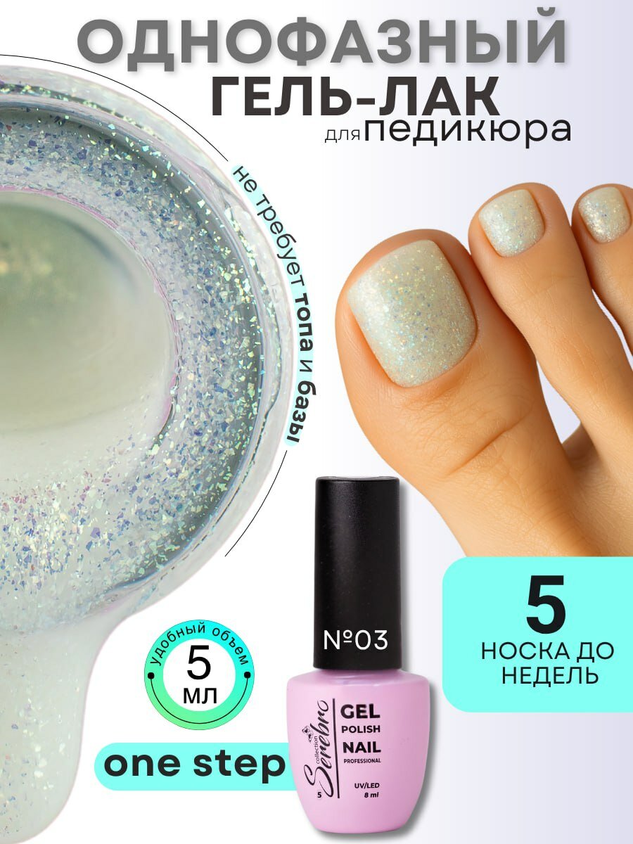 Однофазный гель-лак для педикюра Serebro №03, 3в1, плотный, 5 мл.