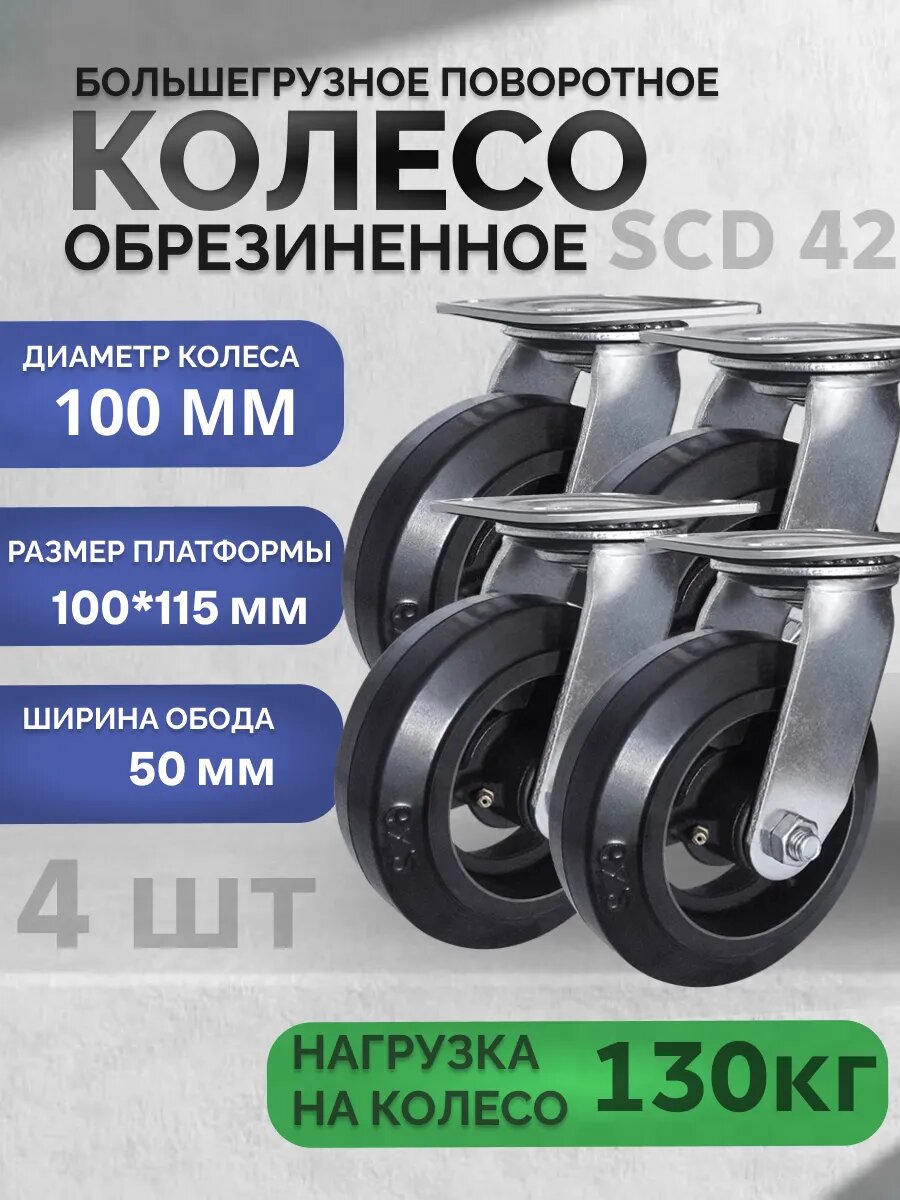 Колесо LongWay SCD42, обрезиненное, поворотное, с роликовым подшипником