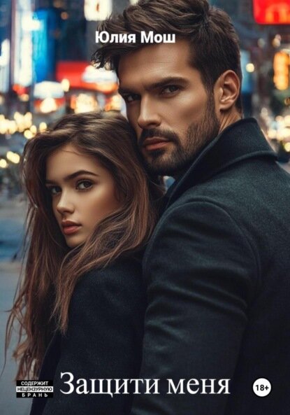 Защити меня [Цифровая книга]