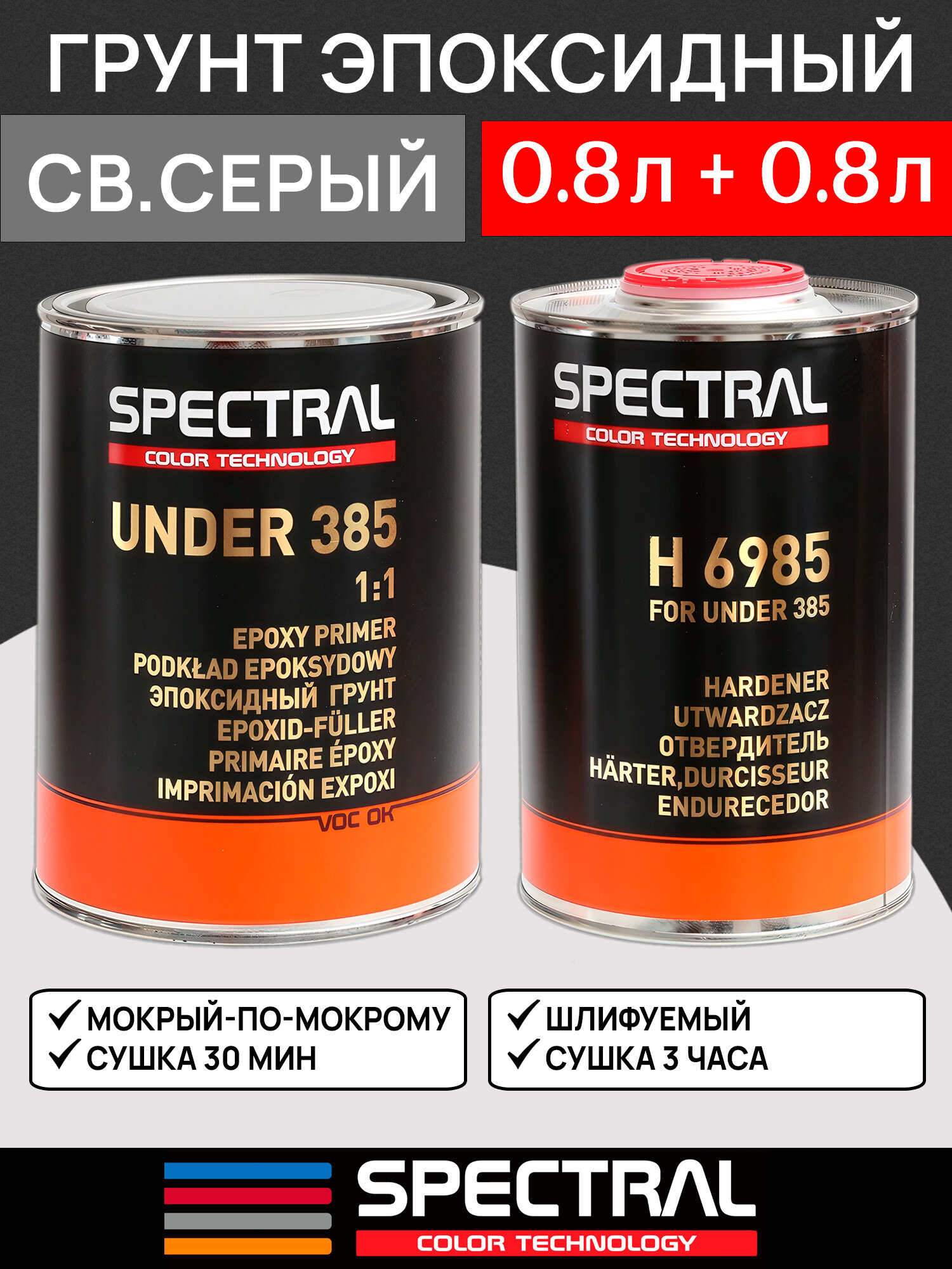 Грунт эпоксидный Spectral UNDER 385 (0.8л+0.8л) светло-серый, комплект с отвердителем H6985
