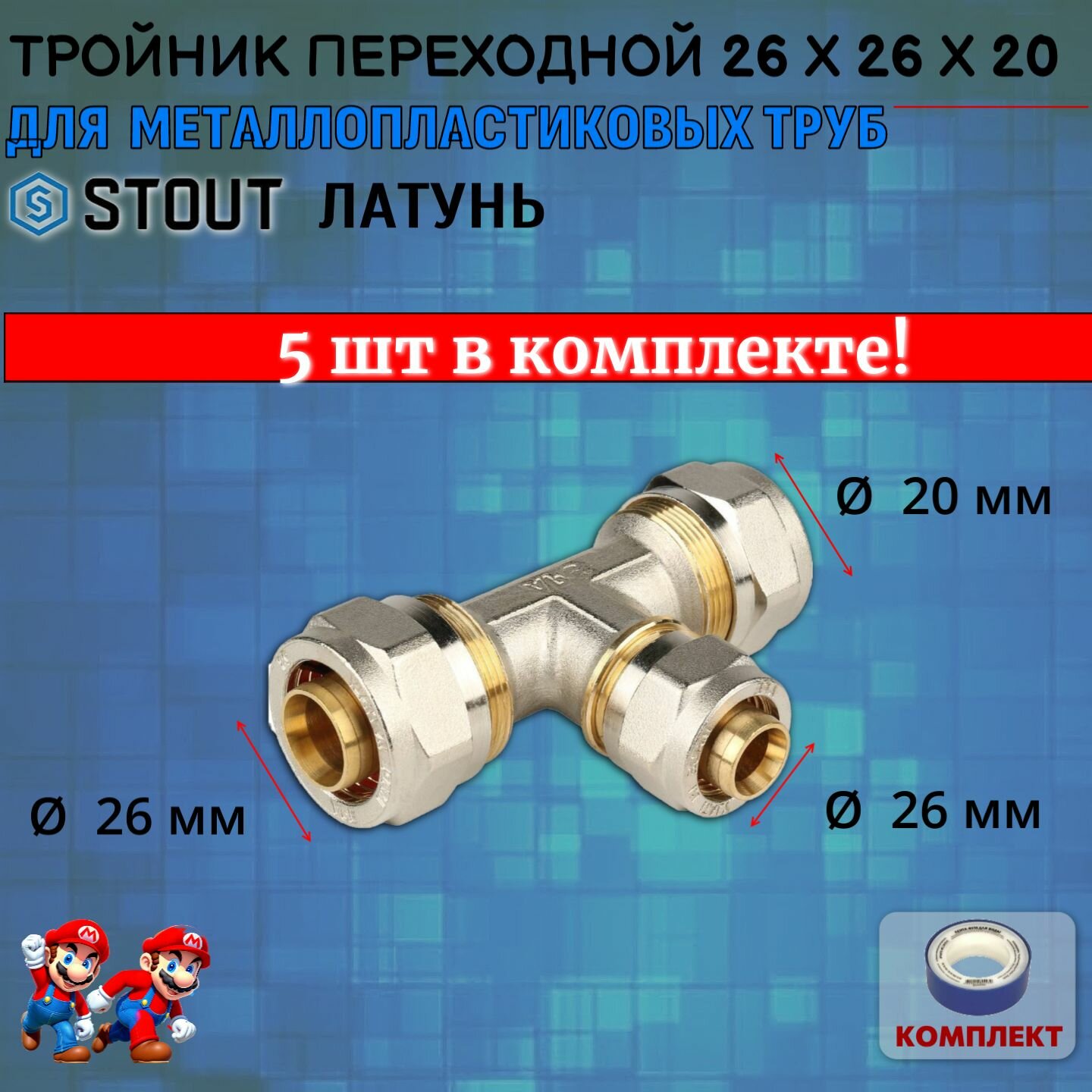 Тройник переходной 26х26х20 5 шт для металлопластиковых труб винтовой