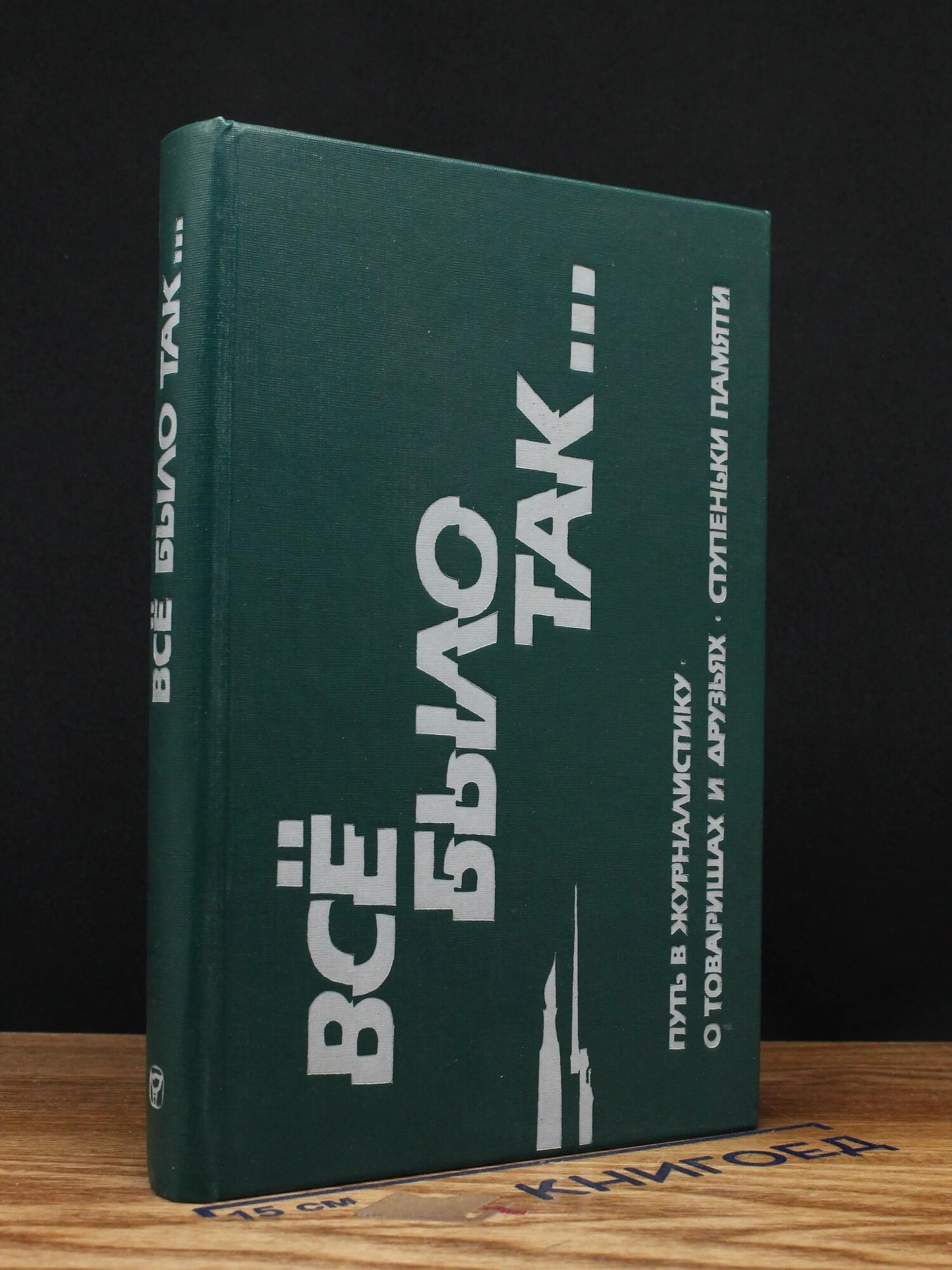 Книга. (Дефект) Всё было так... 1991 (2046240957252)