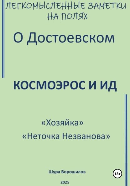 Легкомысленные заметки на полях О Достоевском Космоэрос и Ид «Хозяйка» «Неточка Незванова» [Цифровая книга]