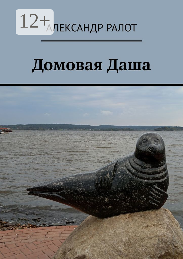 Домовая Даша