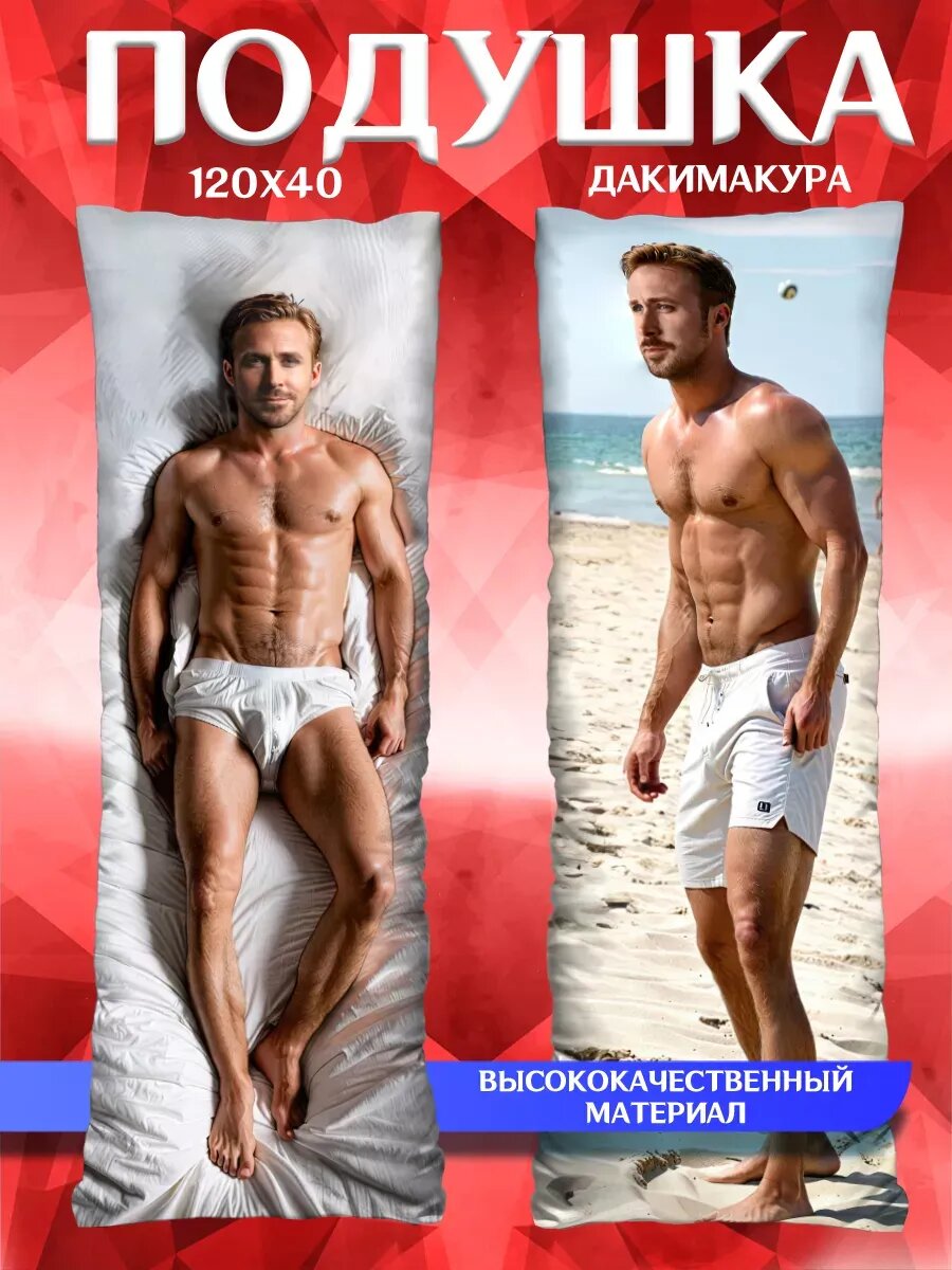 Подушка длинная дакимакура Райан Гослинг подарок 120х40