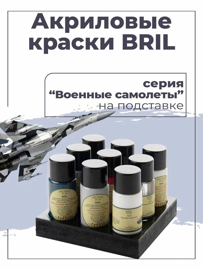 Набор Акриловой краски для моделирования BRIL. Для пластика 7 цветов по 15 мл + 2 химии. Военные самолеты