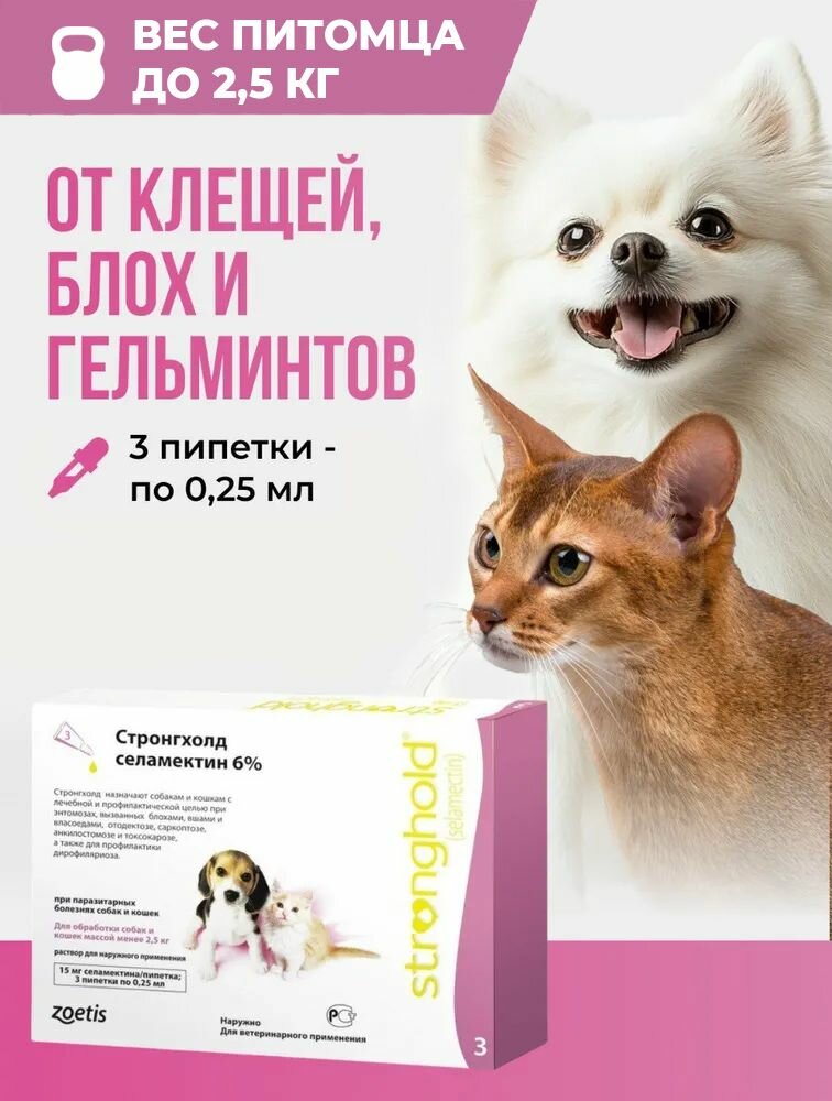 Стронгхолд 6% 0,25мл*3 пип для котят и щенков менее 2,5кг (15 мг)