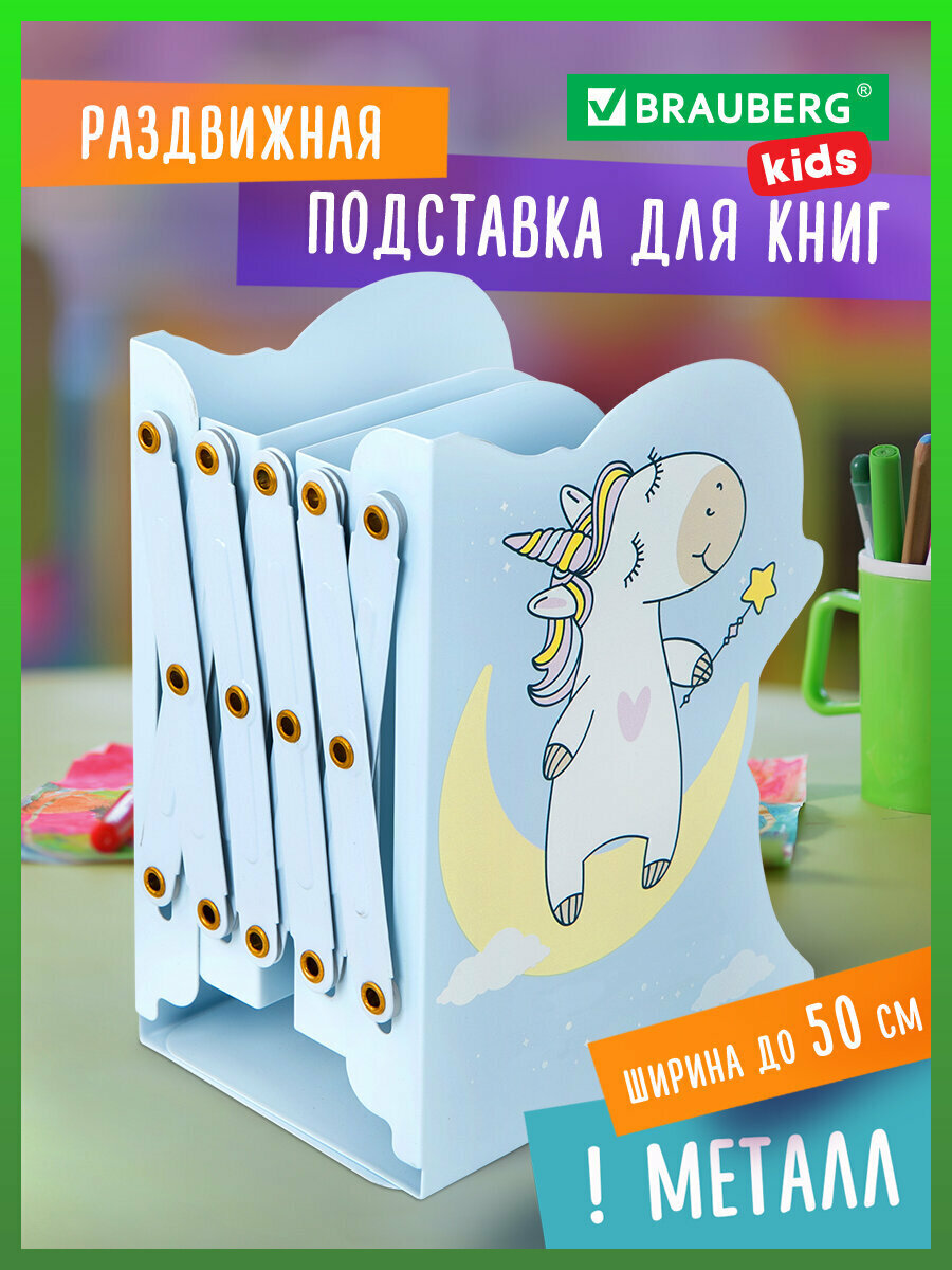 Подставка-держатель для книг учебников журналов раздвижная фигурная Brauberg Kids Unicorn, металлическая, 238069