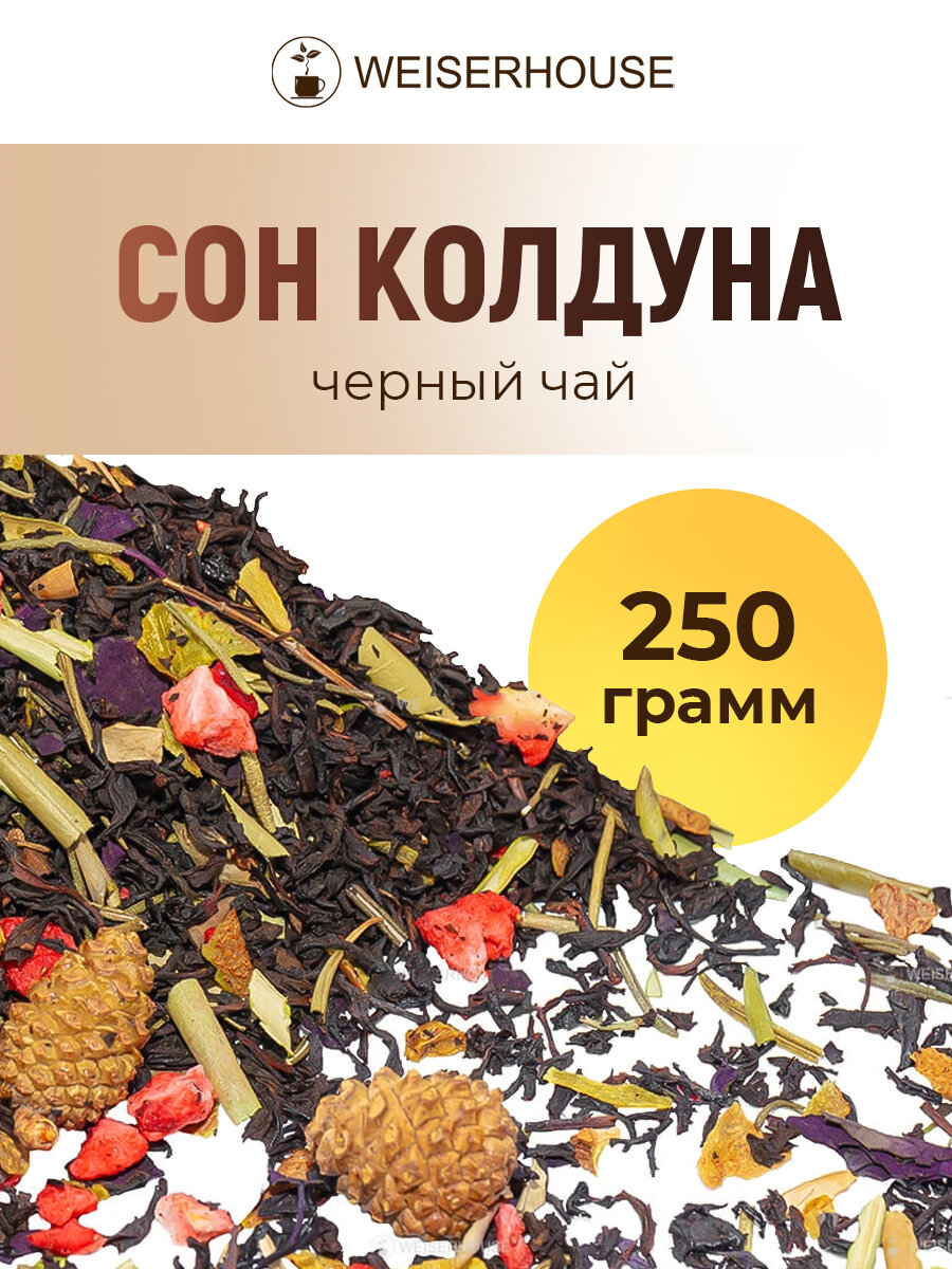 Черный чай "Сон Колдуна" WEISERHOUSE, с кумкватом, клубникой и хвойными нотами, 250 г
