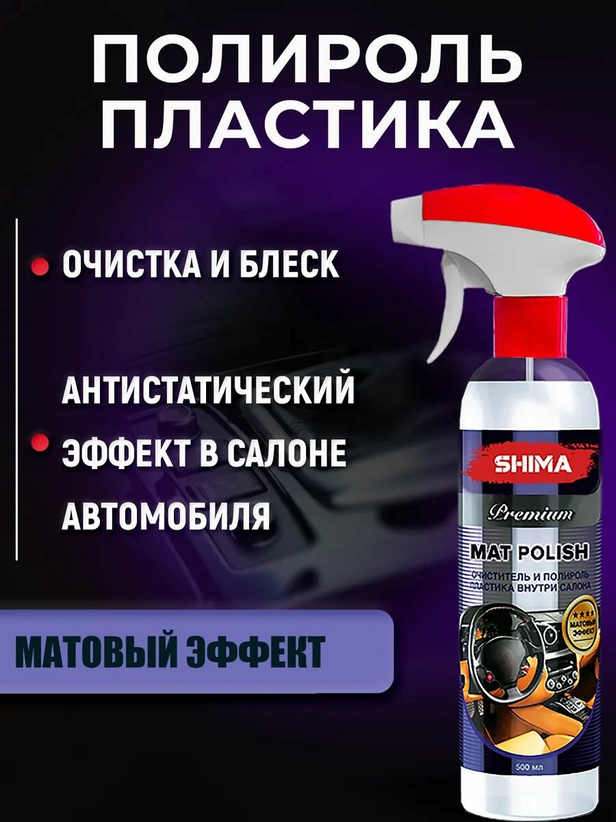 Очиститель и полироль пластика внутри салона (с матовым эффектом) SHIMA PREMIUM MAT POLISH 500 мл