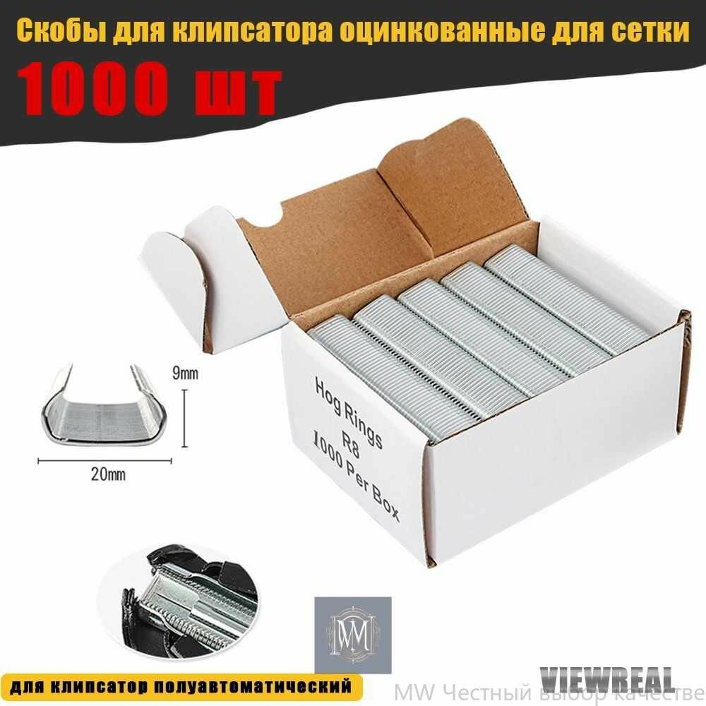 Скобы оцинкованные для клипсатора, 20 мм, для сетки рабицы, габионов, колбасы и клеток, сталь 45, универсальные скобы для ручного степлера