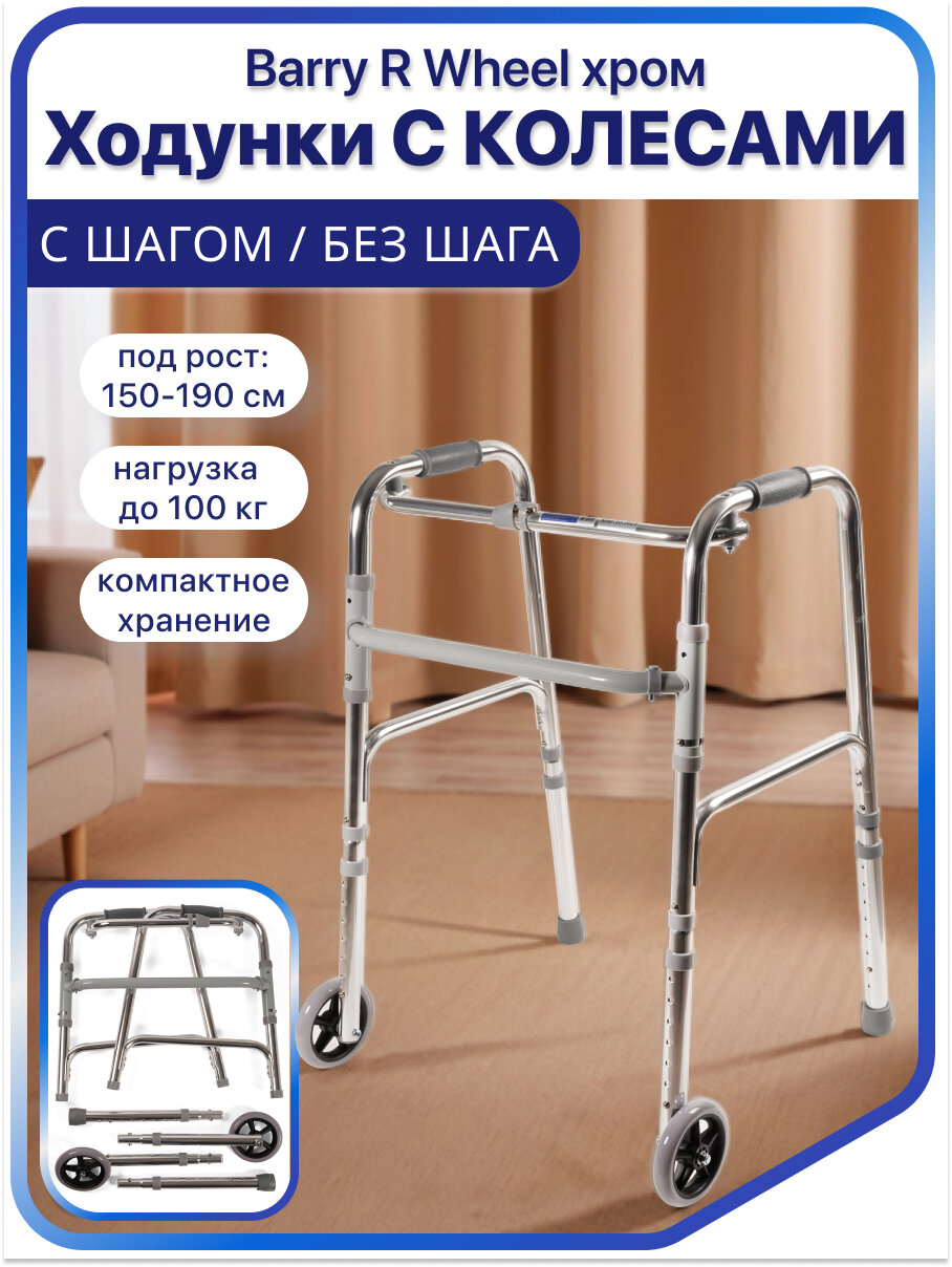 Ходунки для пожилых и инвалидов шагающие, роллаторы складные, нагрузка до 100 кг, BARRY R Wheel (хром)