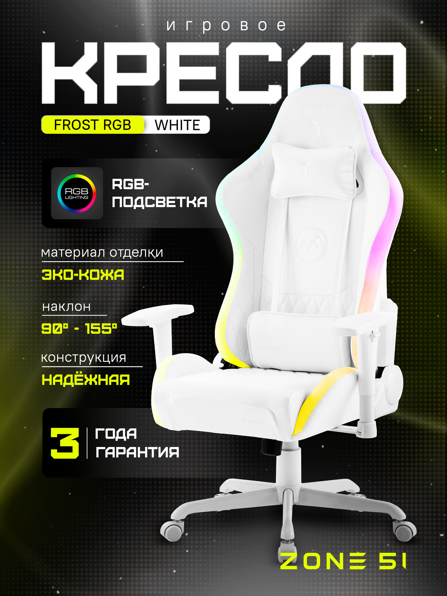 Игровое кресло компьютерное ZONE 51 FROST RGB, белый, искусственная кожа