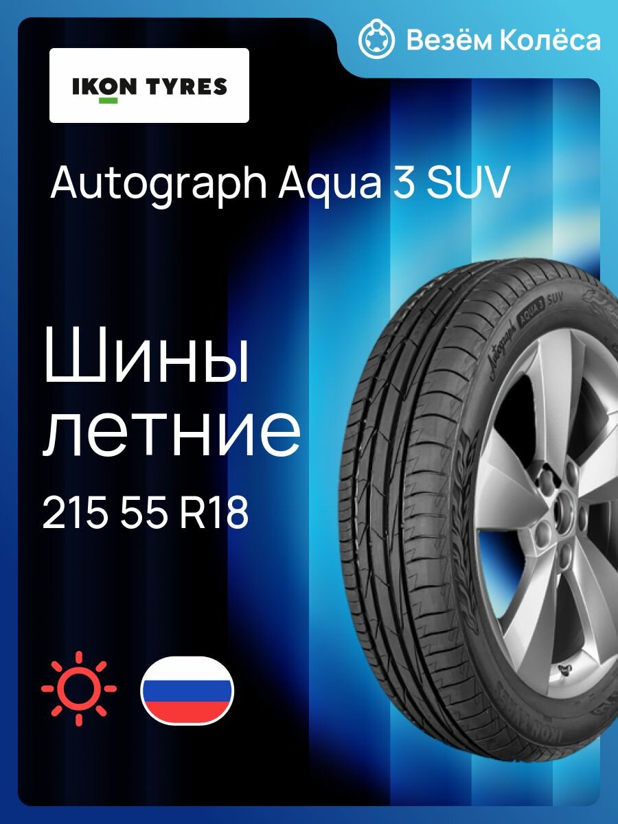 Шина летняя IKON TYRES Autograph Aqua 3 SUV 215/55 R18 99V XL